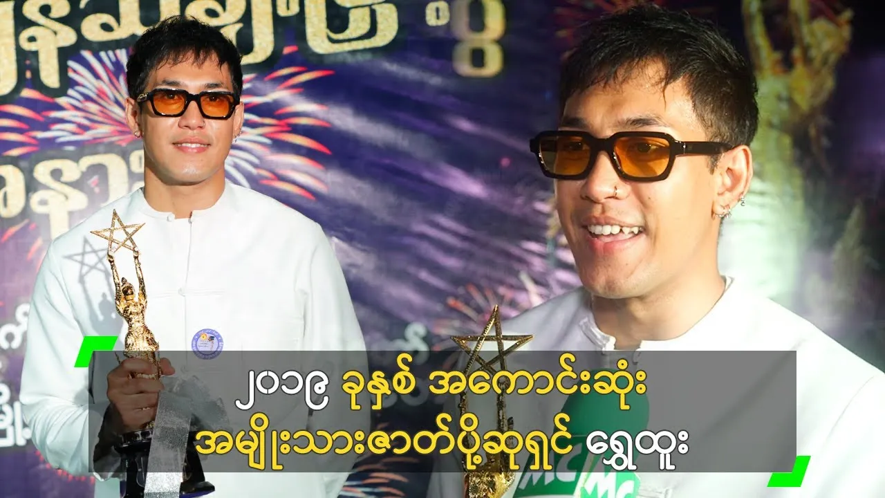 A Burmese Famous Singers and Actor and Playing in Won limited editi...