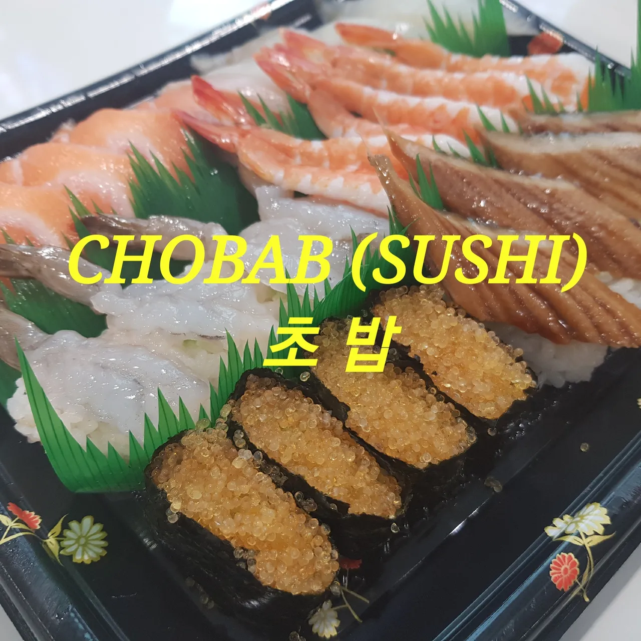 [KOREA FOOD] CHOBAB (SUSHI) 초밥