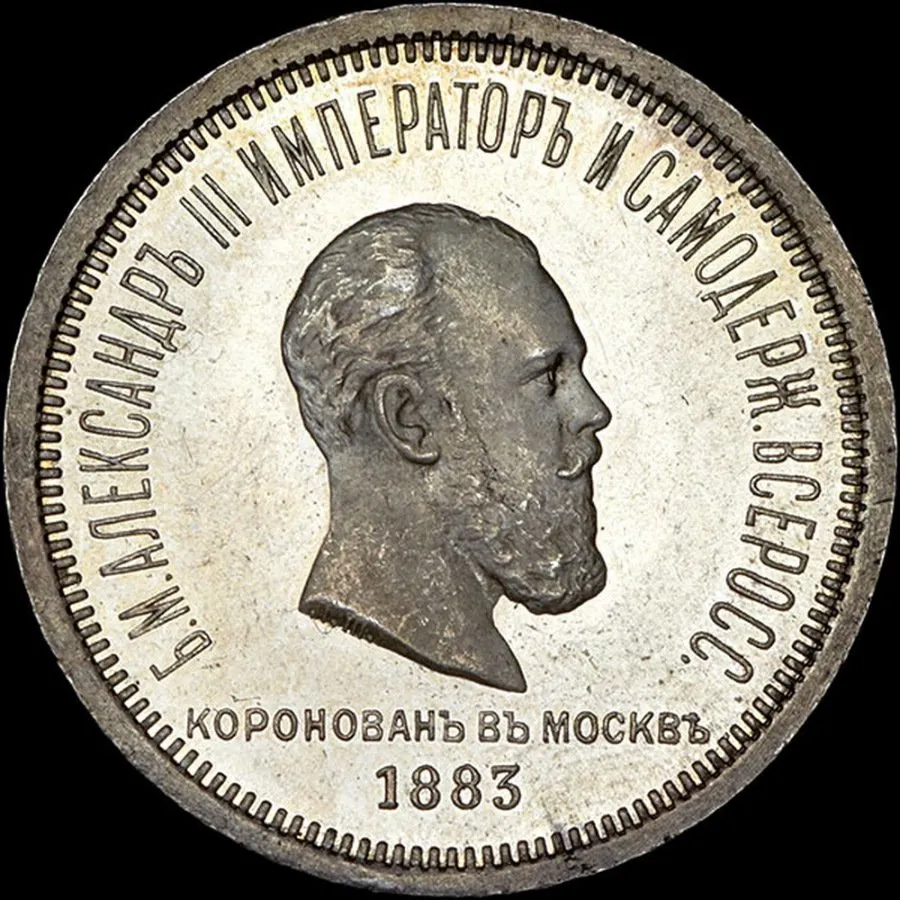 Beautiful and rare Russian coins of the Empire (14). Coronation of ...